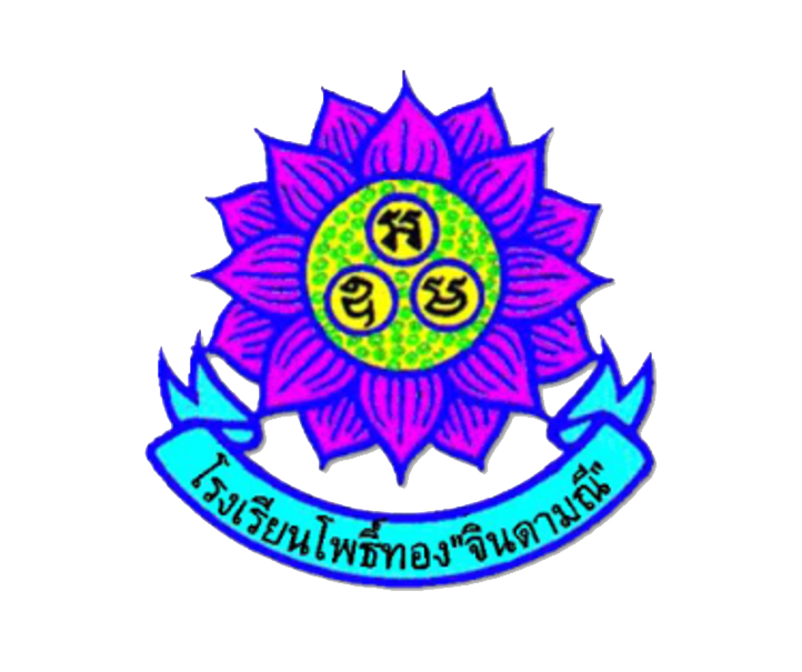 โรงเรียนโพธิ์ทอง "จินดามณี" | พัฒนาโดย CLUBTH.COM